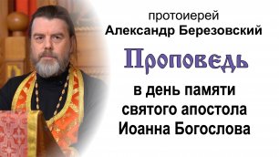 Проповеди протоиерея Александра Березовского