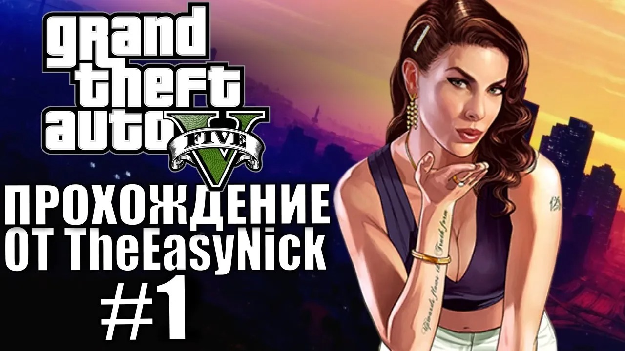 Видео прохождение GTA 5 - Видео - lafleur2016.ru - Первый Российский фан-сайт о GTA 5