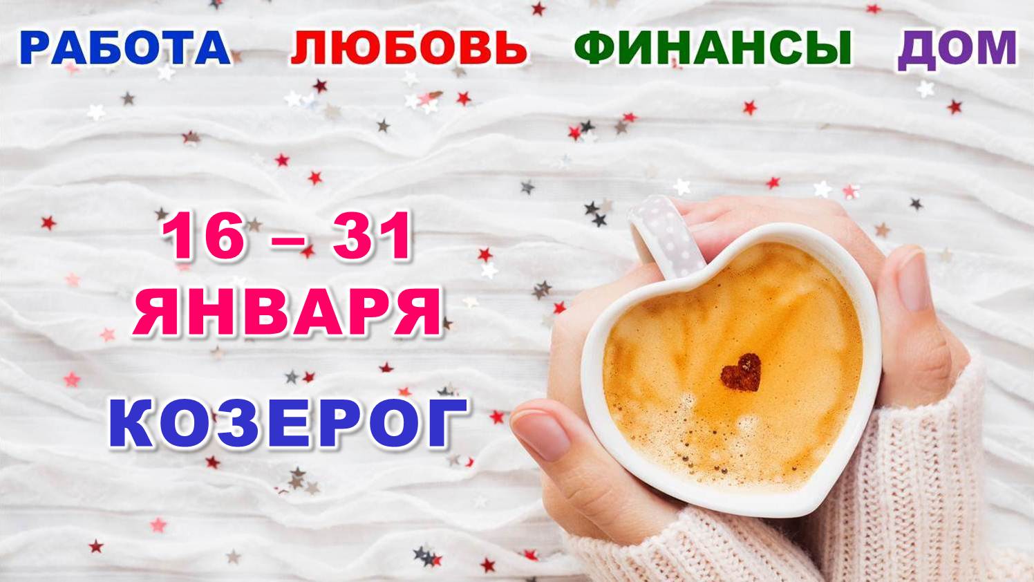 ❤️ С 16 по 31 ЯНВАРЯ 2024 г. ? Главные сферы жизни. ✨️ Таро-прогноз ❄️