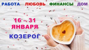 ❤️ С 16 по 31 ЯНВАРЯ 2024 г. ? Главные сферы жизни. ✨️ Таро-прогноз ❄️