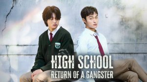 Бандит, ставший старшеклассником - 1 cезон  / High School retutn of a gangster / Jopokin naega