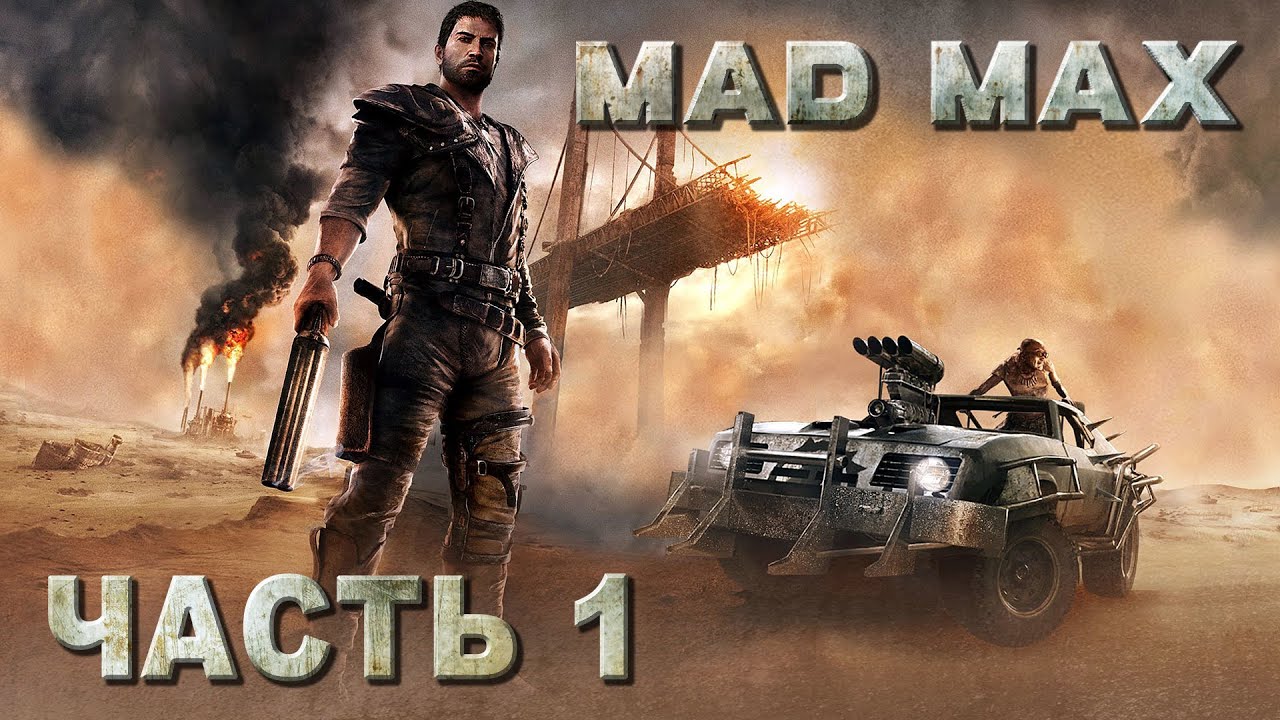 Mad max смотреть онлайн 2015