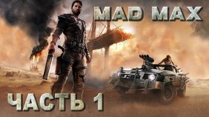 MAD MAX (русская озвучка)