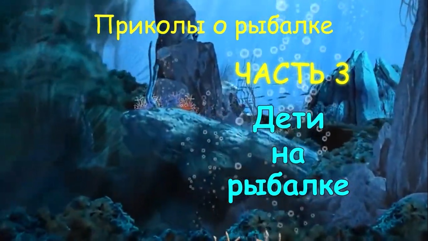 Приколы о рыбалке – смотреть онлайн все 3 видео от Приколы о рыбалке в  хорошем качестве на RUTUBE