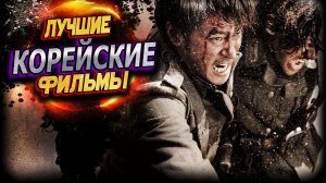 Южнокрейские фильмы и сериалы и не только