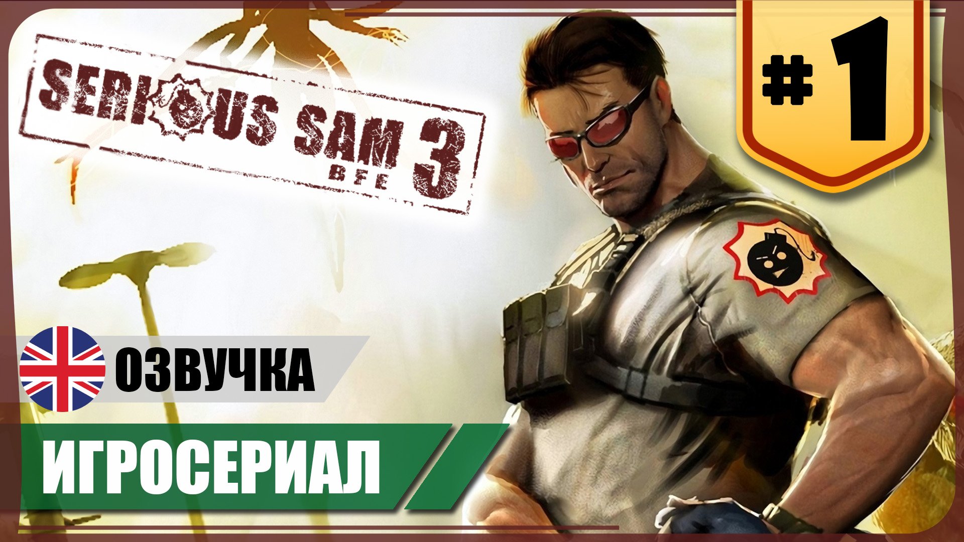 Serious Sam 3: BFE – смотреть онлайн все 4 видео от Serious Sam 3: BFE в  хорошем качестве на RUTUBE