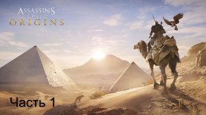 Assassin′s Creed Origins