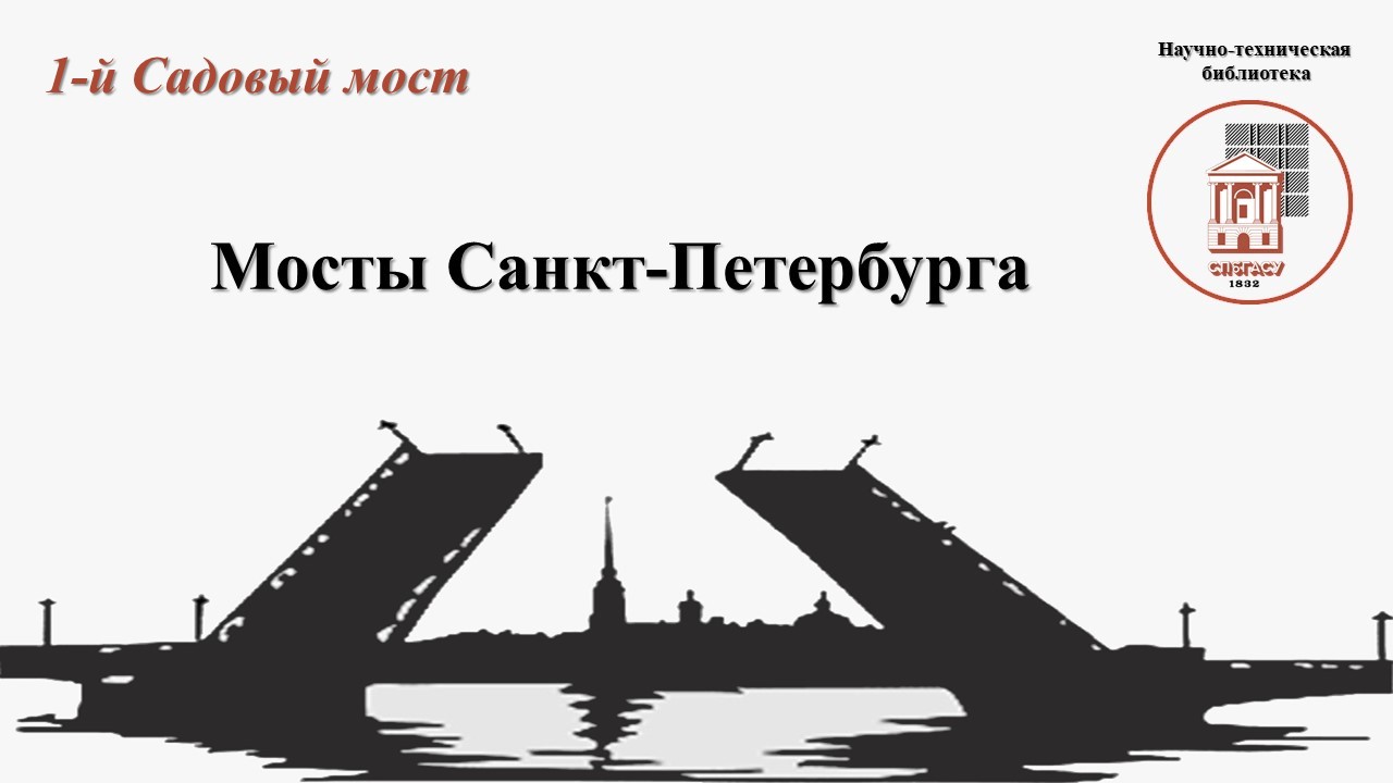 Виртуальные выставки: Мосты Санкт-Петербурга