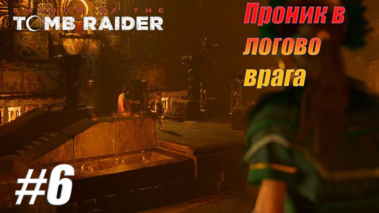 Shadow of the Tomb Raider – смотреть онлайн все 16 видео от Shadow of the  Tomb Raider в хорошем качестве на RUTUBE