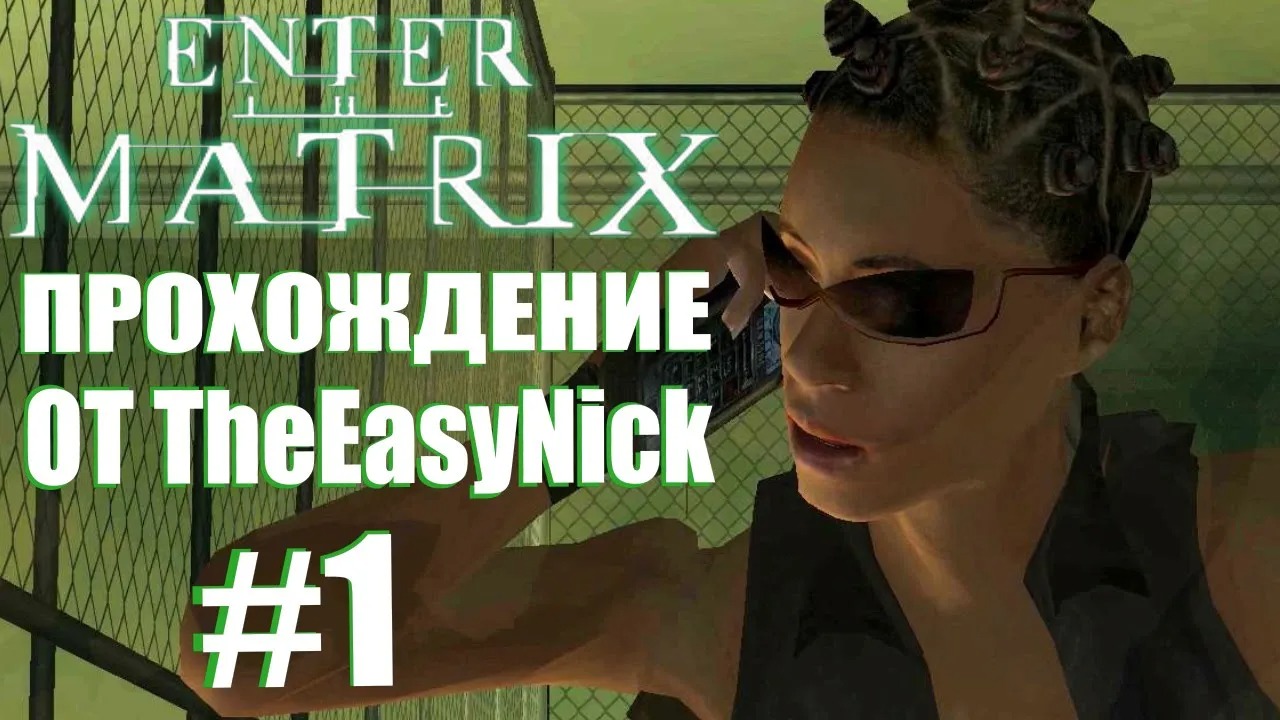 Enter the Matrix – смотреть онлайн все 6 видео от Enter the Matrix в  хорошем качестве на RUTUBE