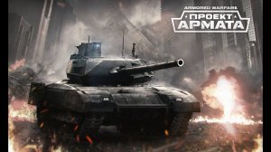 Armored Warfare