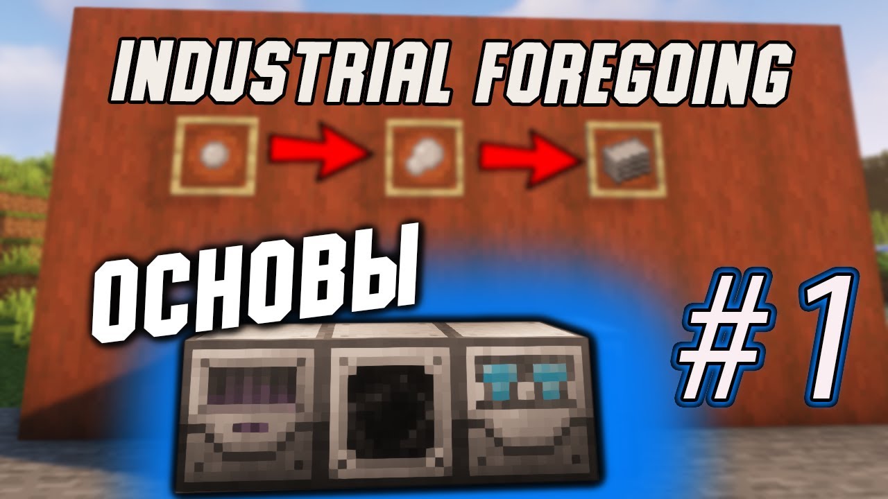 Гайды по Industrial Foregoing 1.16+ – смотреть онлайн все 4 видео от Гайды  по Industrial Foregoing 1.16+ в хорошем качестве на RUTUBE