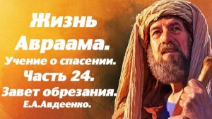 Жизнь Авраама. Учение о спасении. Авдеенко Е.А.