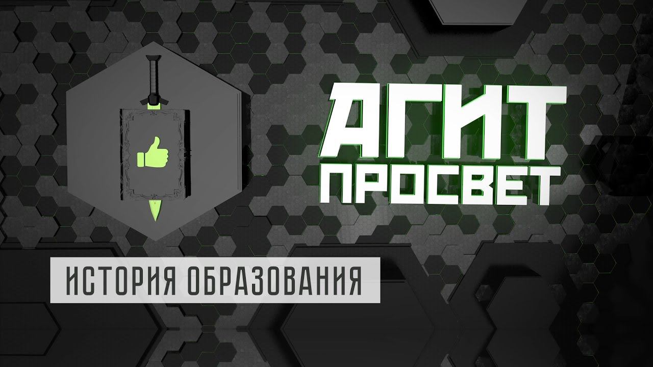 Агитпросвет