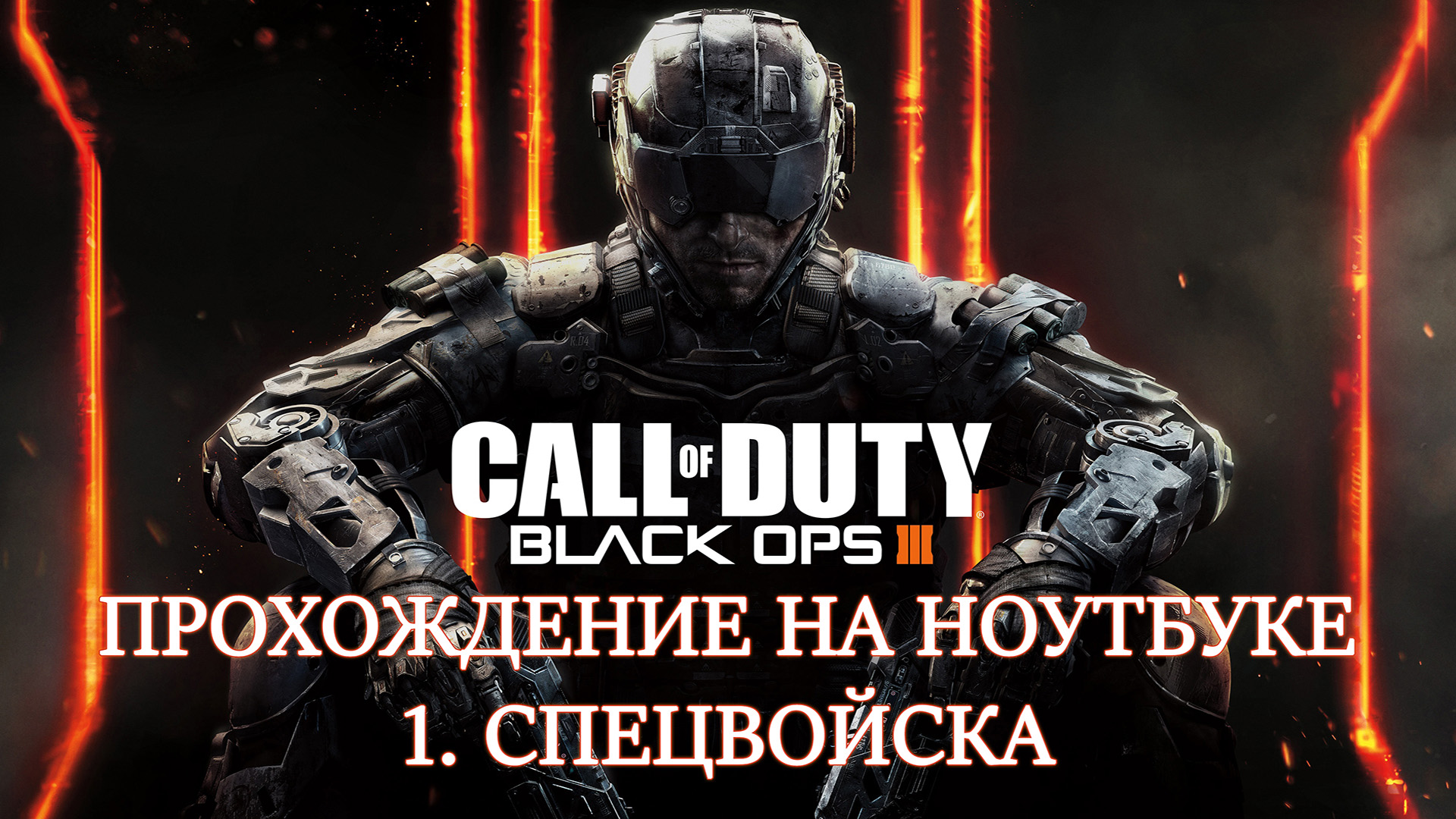 Call of Duty Black Ops 3 – смотреть онлайн все 11 видео от Call of Duty  Black Ops 3 в хорошем качестве на RUTUBE