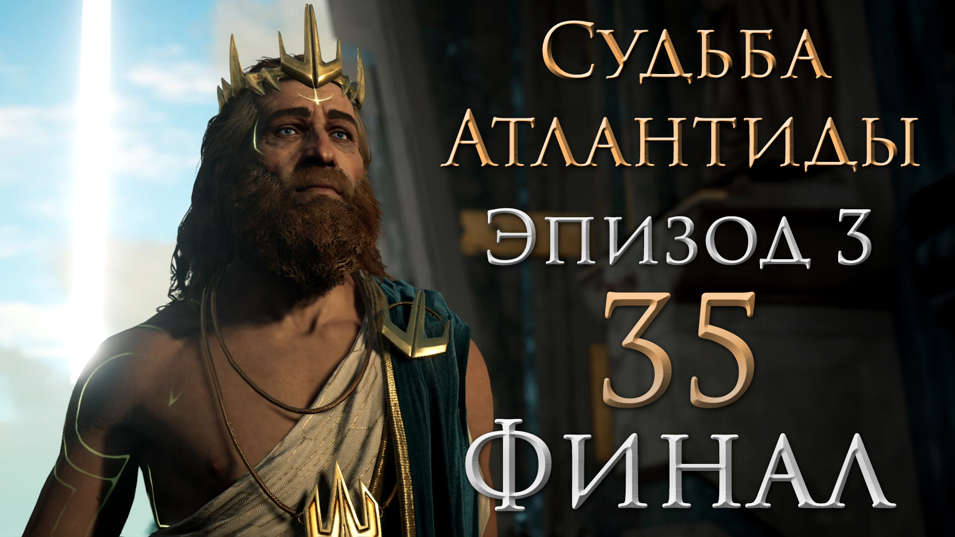 Assassin′s Creed: Odyssey - Судьба Атлантиды - Прохождение игры на русском | PC