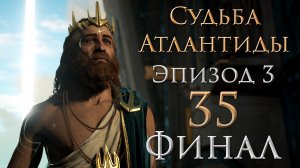 Assassin′s Creed: Odyssey - Судьба Атлантиды - Прохождение игры на русском | PC