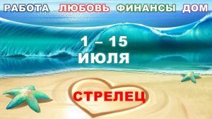 ? С 1 по 15 ИЮЛЯ 2023 г. ❤️ Главные сферы жизни. ? Таро-прогноз ✨️