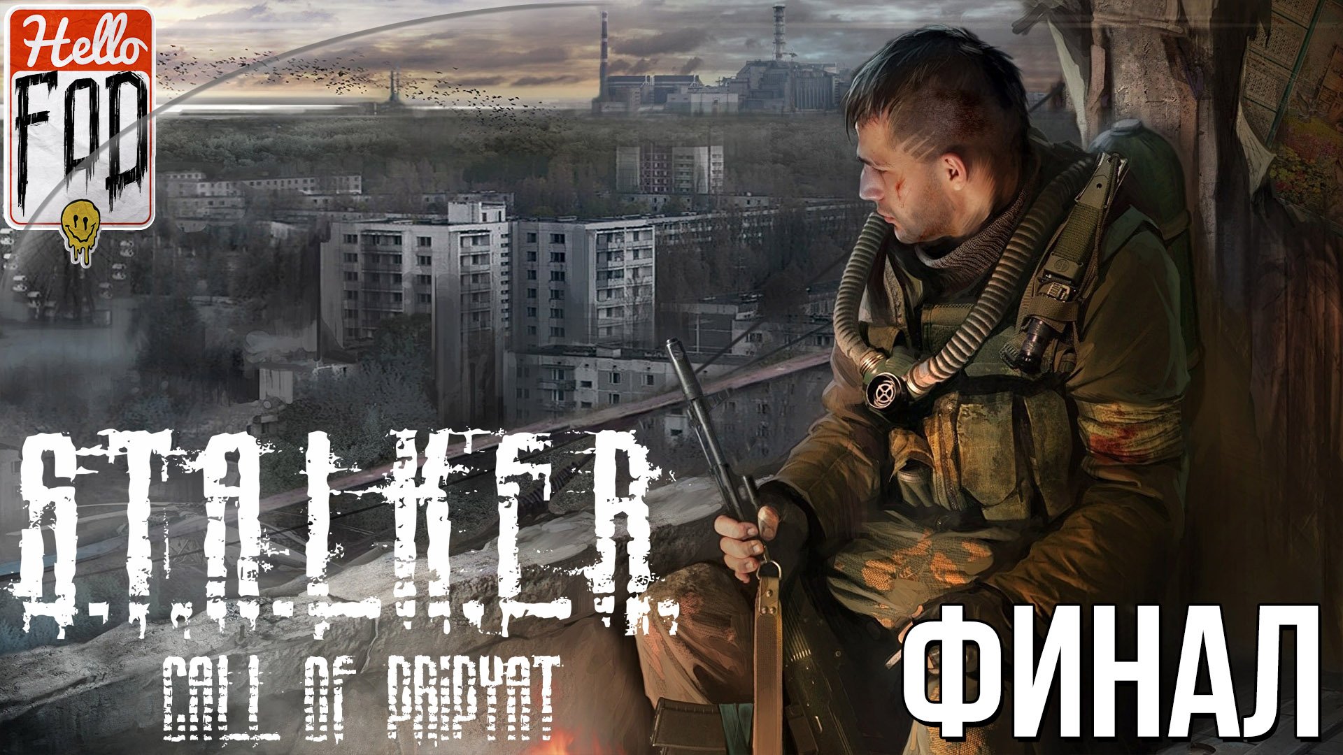 S.T.A.L.K.E.R. Call of Pripyat