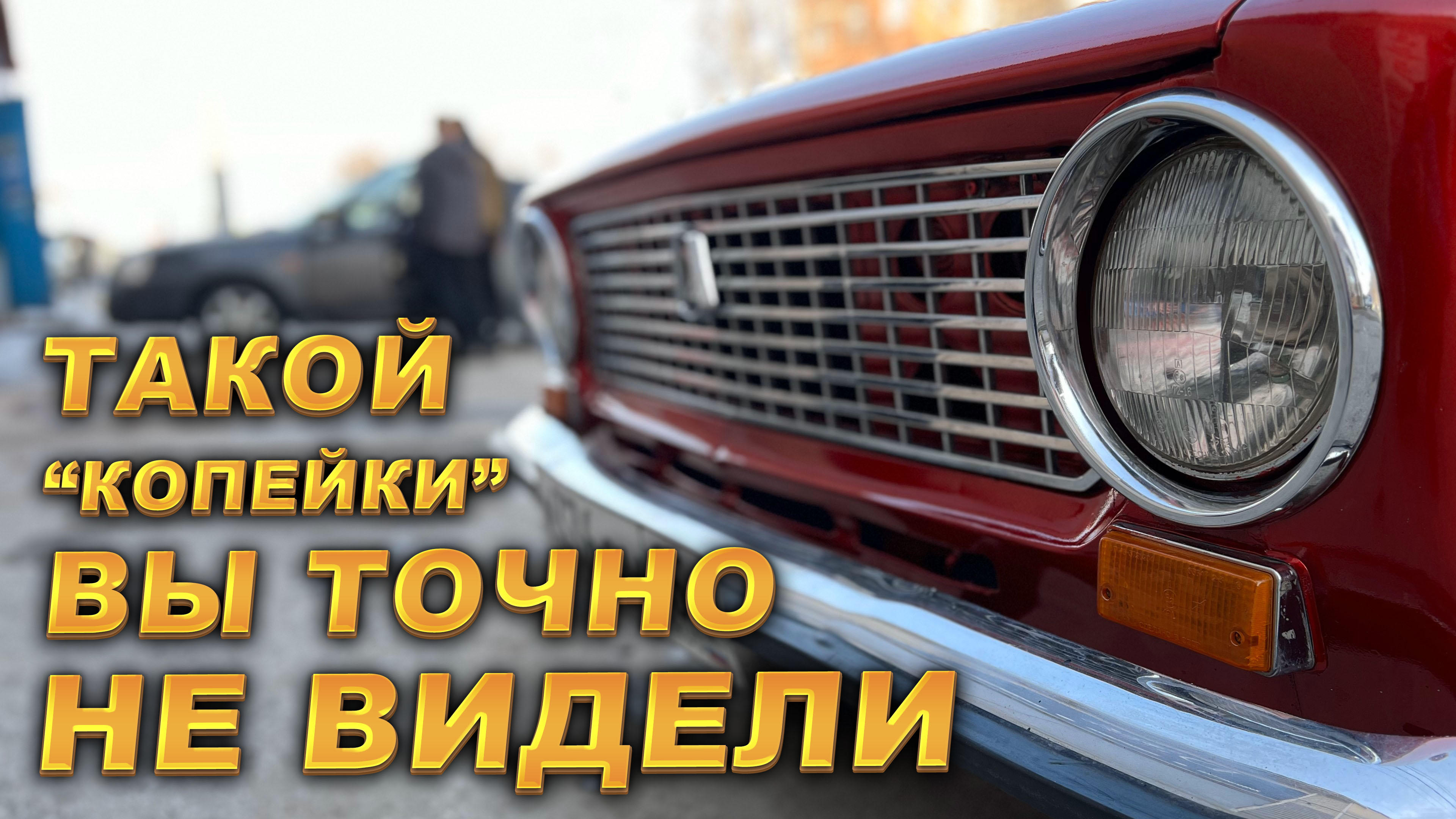 Автомобиль для души