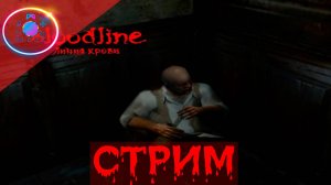 Bloodline: Линия крови Прохождение