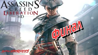 Project ″Ностальгия″ Прохождение Assassin′s Creed: Liberation HD  {2014}