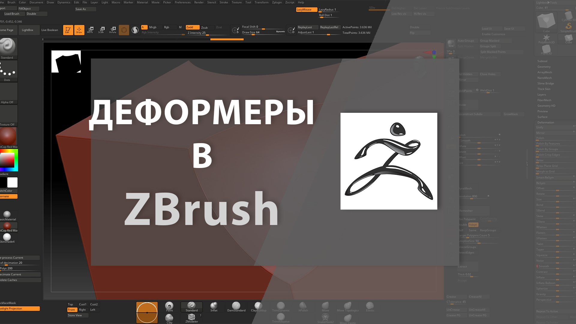 Основные инструменты в ZBrush