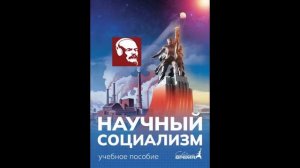 НАУЧНЫЙ СОЦИАЛИЗМ, УЧЕБНИК-ХРЕСТОМАТИЯ. АУДИОКНИГА.