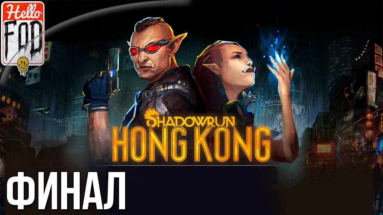 Shadowrun Hong Kong