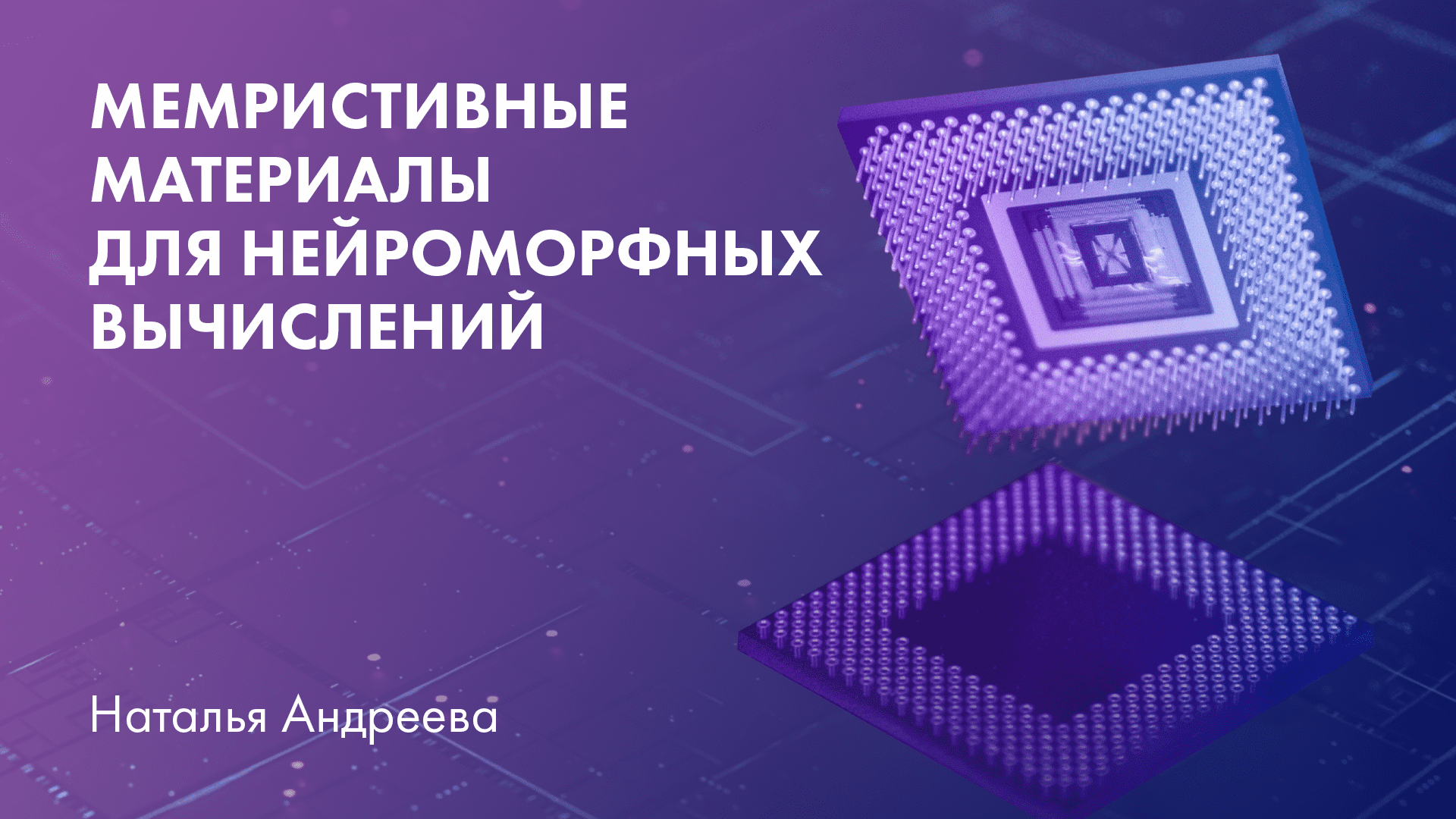 Нейроморфные технологии