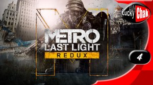 Metro Last Light Redux прохождение