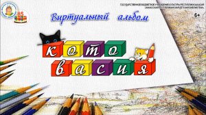 Виртуальный альбом «Котовасия»