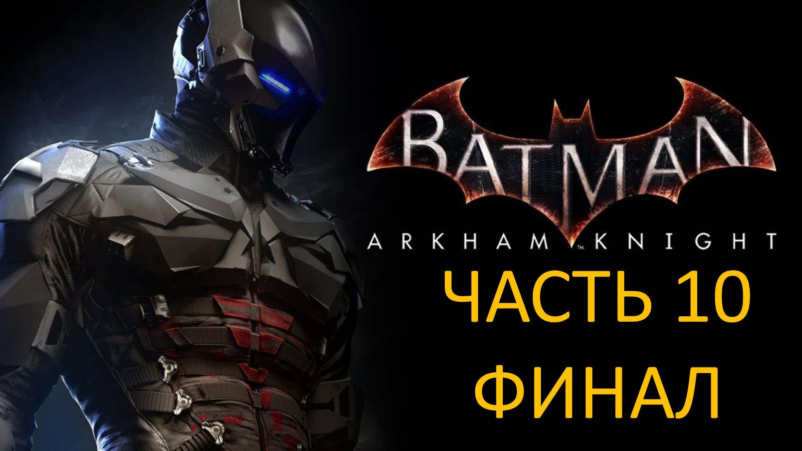 BATMAN ARKHAM KNIGHT