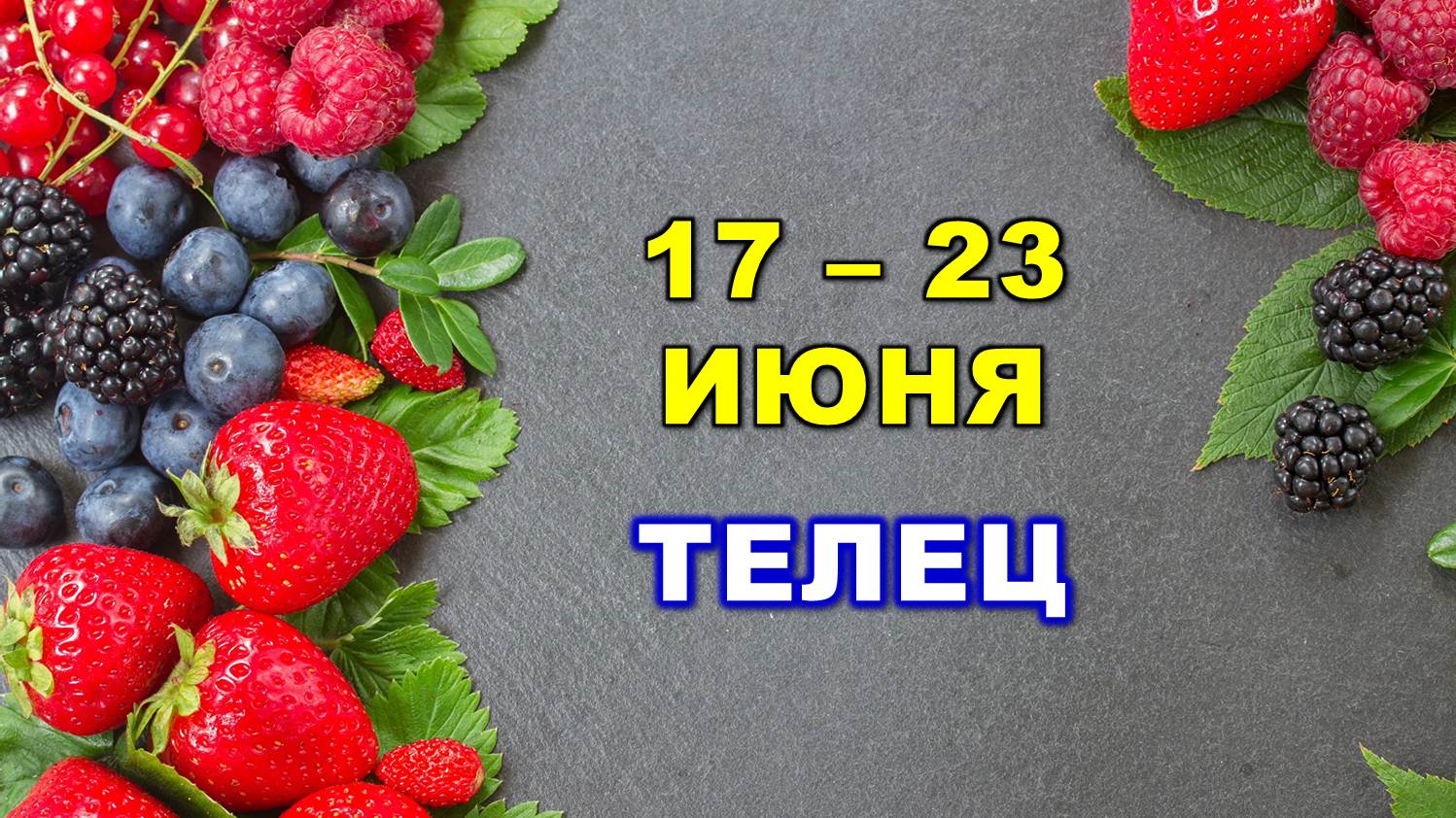 🍓 С 17 по 23 ИЮНЯ 2024 г. 🌟 Таро-прогноз 💫