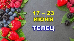 🍓 С 17 по 23 ИЮНЯ 2024 г. 🌟 Таро-прогноз 💫