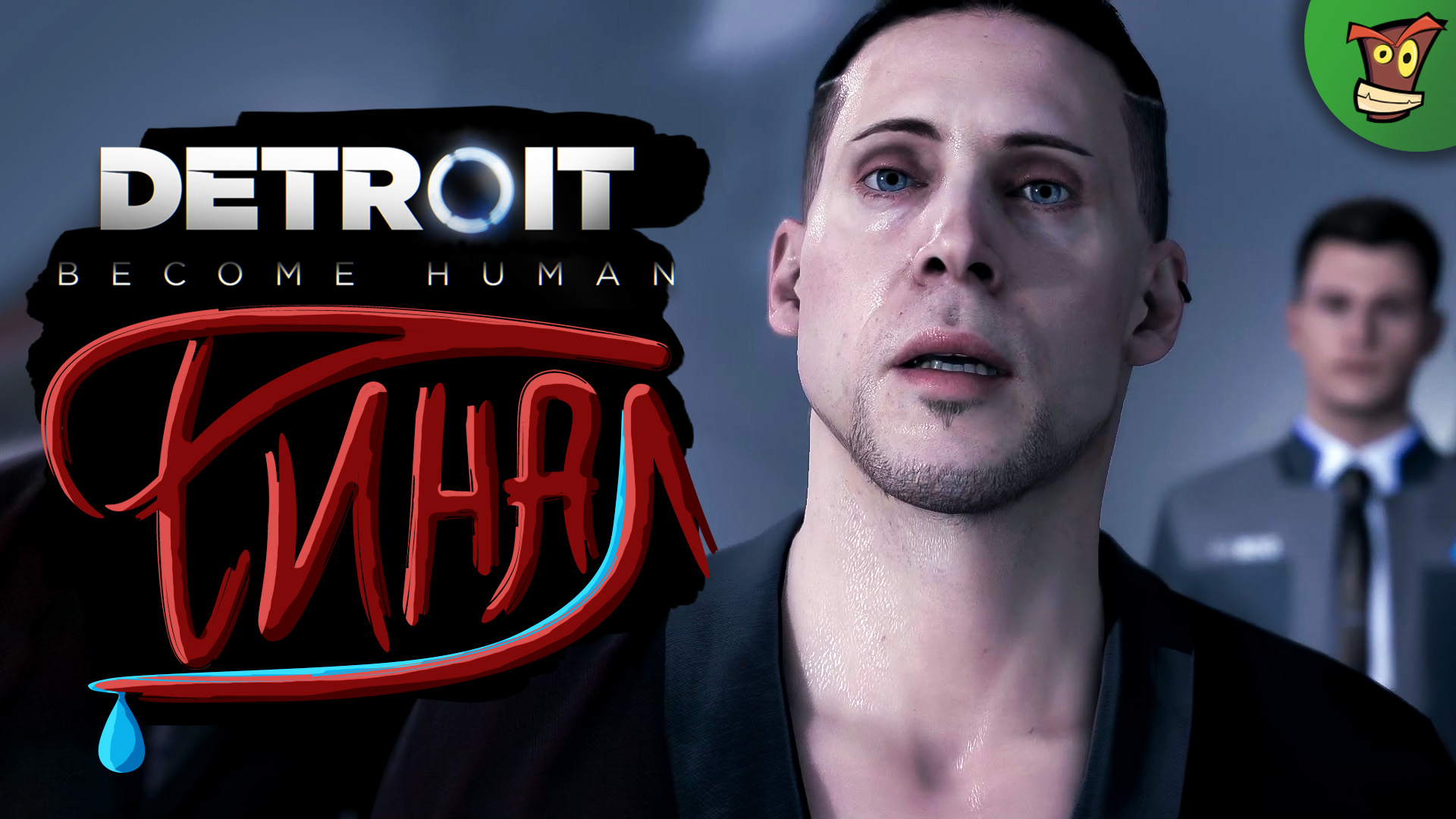 Detroit: Become Human (Детройт) Прохождение