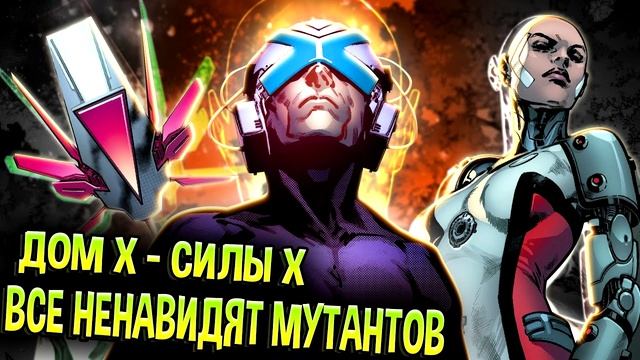 Дом Х - Силы Х вся история для Чайников \ Marvel Comics