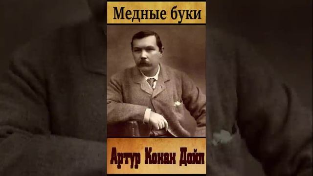 Артур Конан Дойл!