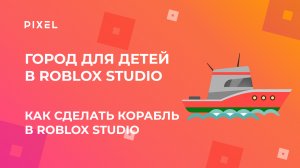 Roblox программирование для детей | Город в Roblox | Роблокс Город | Роблокс режим Город | Онлайн программирование для школьников | Курс Lua для детей