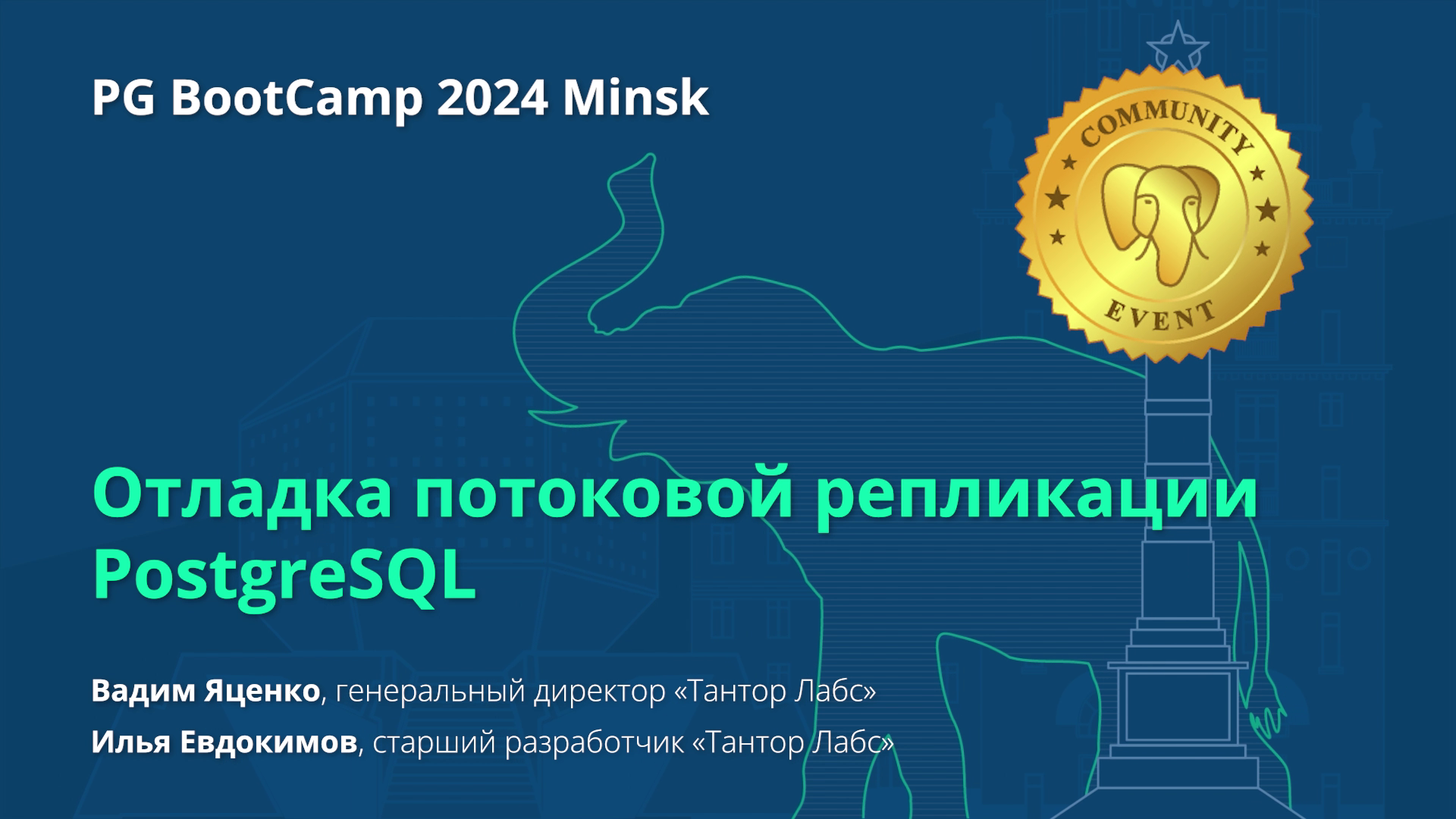 PG BootCamp 2024 Minsk