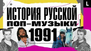 История русской поп-музыки 1991-1999