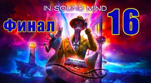 Прохождение In Sound Mind на ПК  ➤ 2K QHD ➤