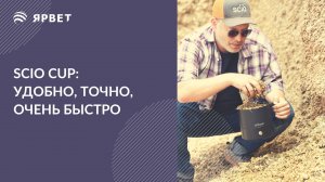 SCiO Cup - анализатор влажности кормов для ферме