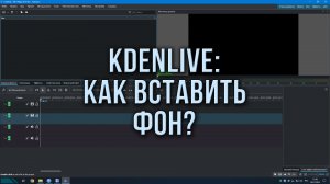 Краткий гайд по Kdenlive