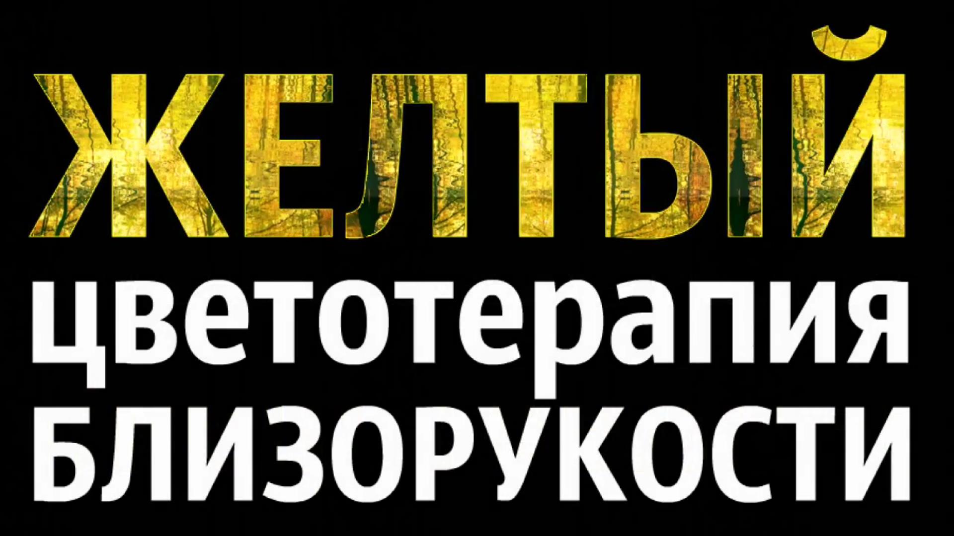 Цветотерапия для восстановления зрения – смотреть онлайн все 2 видео от  Цветотерапия для восстановления зрения в хорошем качестве на RUTUBE