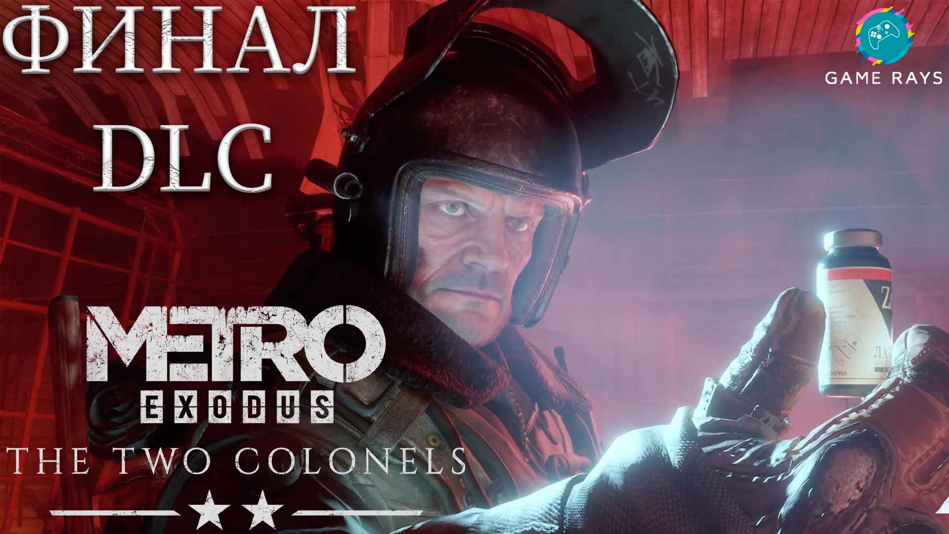 Прохождение DLC Метро: Исход - Два полковника (Metro: Exodus - The two  colonels) – смотреть онлайн все 2 видео от Прохождение DLC Метро: Исход -  Два полковника (Metro: Exodus - The two