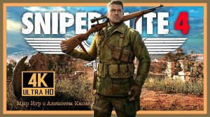 (4K) SNIPER ELITE 4 (Снайпер Элита 4) ОБЗОРНОЕ ПРОХОЖДЕНИЕ