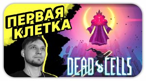 Dead Cells Прохождение