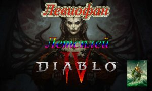 Diablo IV - Пробная версия Прохождение