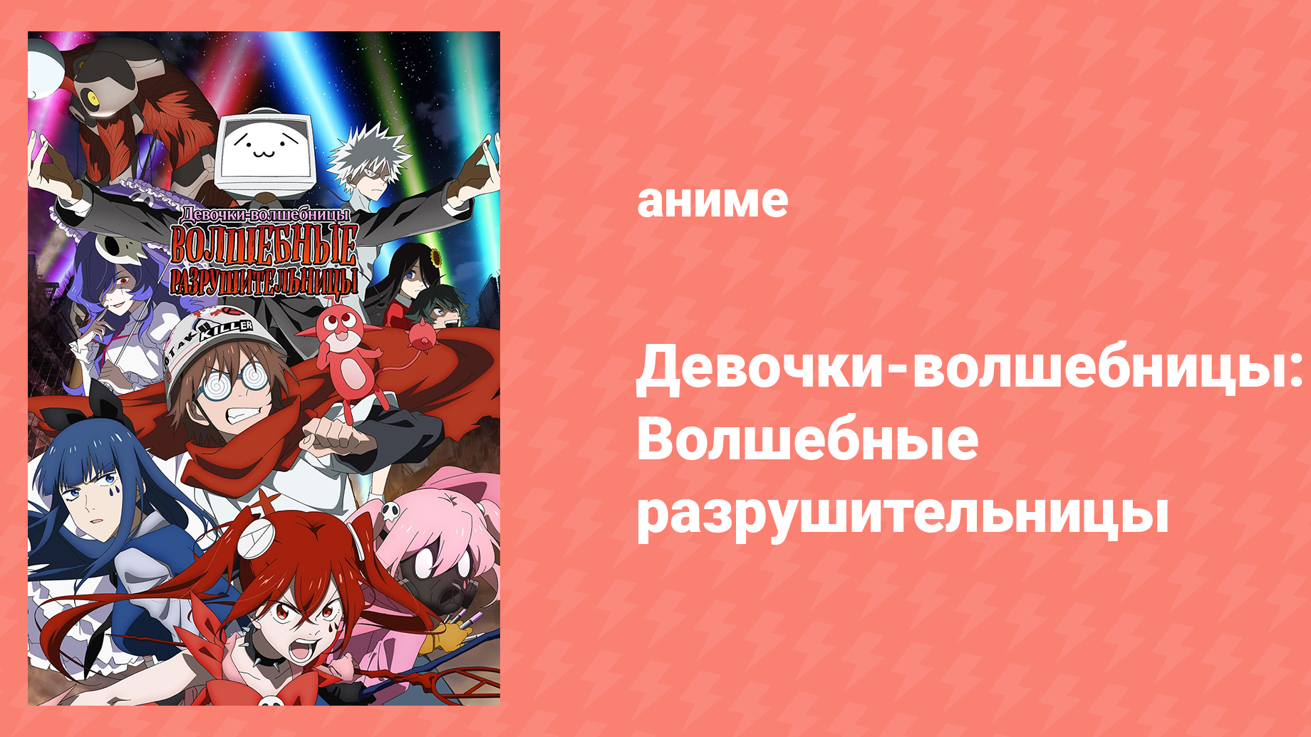 Девочки-волшебницы: Волшебные разрушительницы (аниме-сериал, 2023)